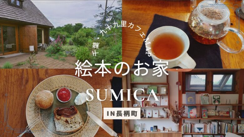 絵本のお家sumica（スミカ）in長柄町｜千葉・九十九里カフェMAP